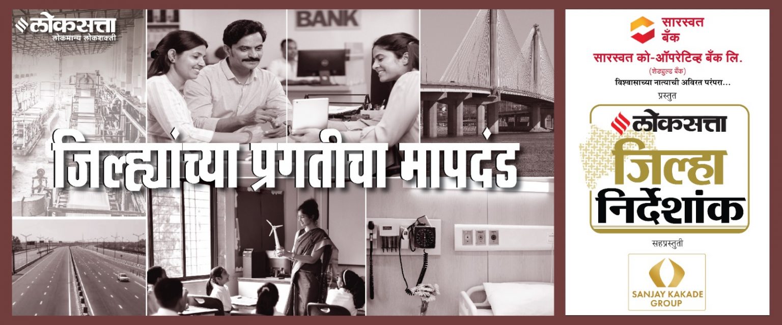 लोकसत्ता जिल्हा निर्देशांक : District Index of Maharashtra Loksatta ...